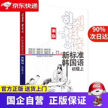 【新华书店官方网店】新标准韩国语 外研社 9787521320718