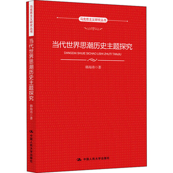 当代世界思潮历史主题探究