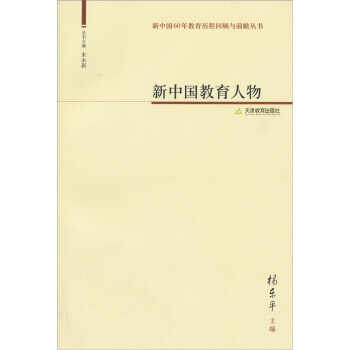 新中国教育人物 杨东平 编【正版图书】