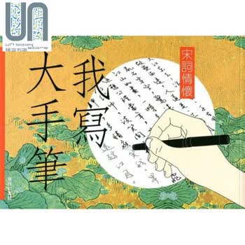 我写大手笔 宋词情怀 港台原版 方志勇 香港商务印书馆 书法