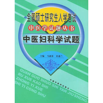 全国硕士研究生入学考试中医学试题丛书：中医妇科学试题【，放心购买】