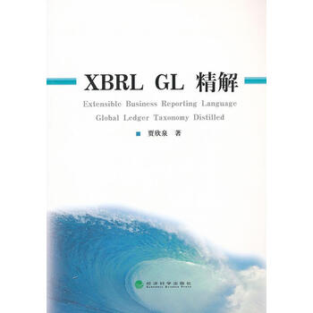 XBRL GL精解 贾欣泉 计算机与互联网 9787514109207