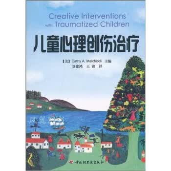 万千心理·儿童心理创伤治疗 （美）玛考尔蒂  主编，刘建鸿，王锦  译 中国轻工业出版社