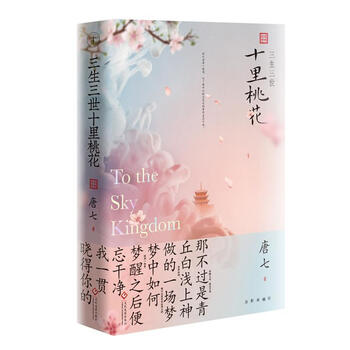 三生三世十里桃花 唐七 青春文学 9787514228809