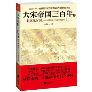 大宋帝国三百年赵匡胤时间金纲著江苏文艺出版社【新华书店，售后无忧】