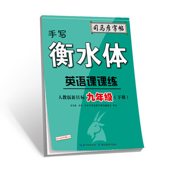司马彦字帖 手写衡水体英语课课练九年级下册·人教pep版