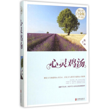 心灵鸡汤(超值全彩白金版)(精)