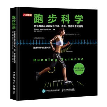 跑步科学圣经无伤跑法运动营养康复体能训练学书籍