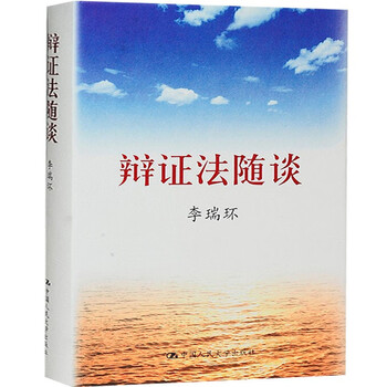 辩证法随谈（领导艺术，人生哲学，一部能助人修身养性的好书）