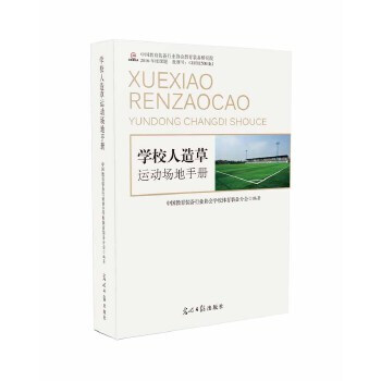 学校人造运动场地手册