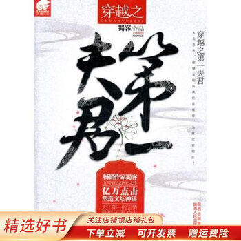 穿越之第一夫君 蜀客