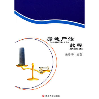 房地产法教程 朱珍华 建筑 9787561472408