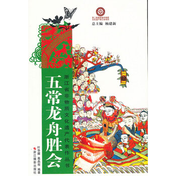 浙江省非物质文化遗产作丛书:五常龙舟胜会【保证正版】