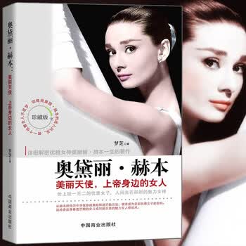 女性励志书籍 奥黛丽·赫本 传记天使在人间