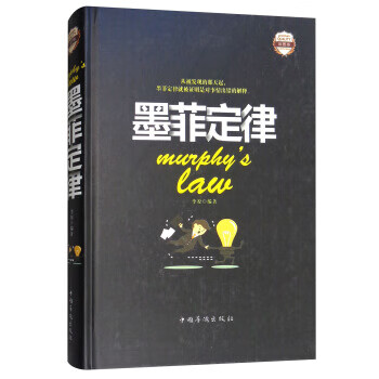 墨菲定律 彩图版