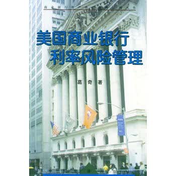 美国商业银行利率风险管理【正版图书】