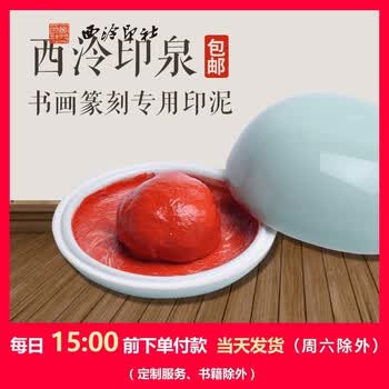 西泠印社篆刻印章/书画/书法西冷印泉朱砂色印泥包邮盒装 书画印泥书法印泥印章彩色红色篆刻印泥 五两（150克装）