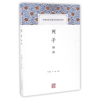 列子译注(精)/中国古代名著全本译注丛书