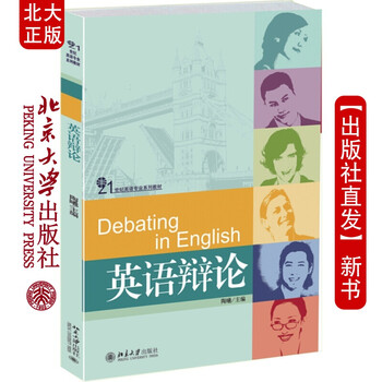英语辩 北京大学出版社