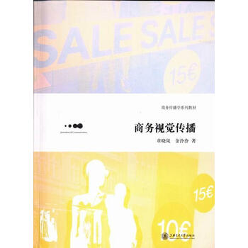 商务视觉传播 章晓岚 管理 9787313095855