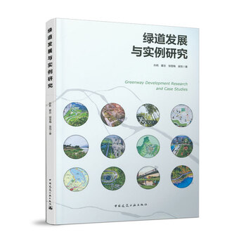 绿道发展与实例研究 中国建筑工业出版社