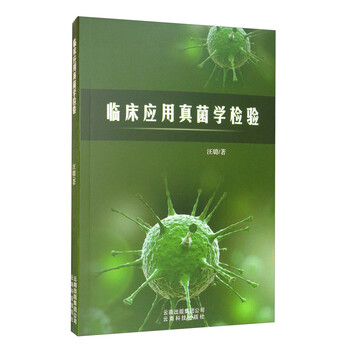 临床应用真菌学检验