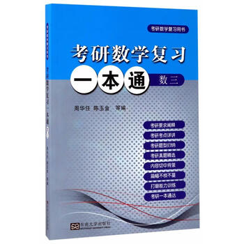 考研数学复通：数三  周华任  东南大学出版社  考试 书籍