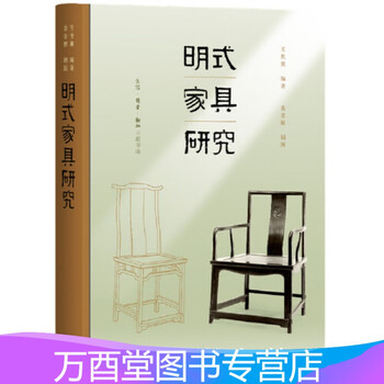 王世襄集·明式家具研究(王世襄逝世十周年纪念本)另荐传薪中国古代家具研究 一章木椅 赵广超 中国