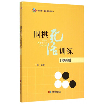围棋死活训练(高级篇)