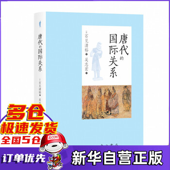 唐代的国际关系(精)