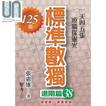 标准数独 进阶篇38 港台原版 张惠雄 智力工作坊