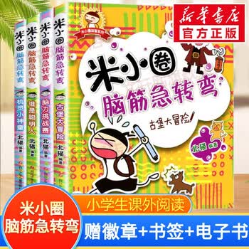 【包邮赠徽章+书签+电子书】米小圈上学记系列北猫漫画书 米小圈脑筋急转弯 第一辑全套4册