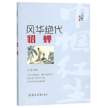 风华绝代——貂  蝉 姜越 传记 9787564562663