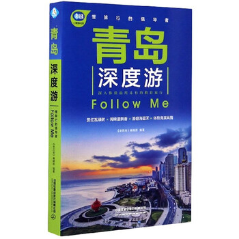 青岛深度游FollowMe/亲历者