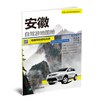 安徽自驾游地图册-中国分省自驾游地图册系列