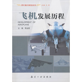 飞机发展历程 李业惠