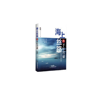 海上丝绸之路的千年兴衰 历史 肖宪著 中国书籍出版社 9787506875325