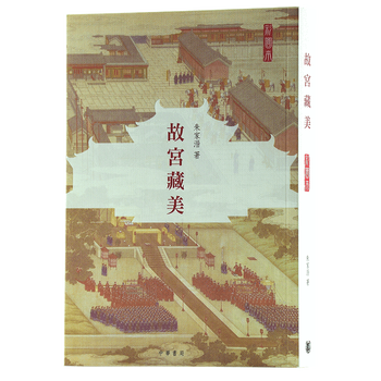 故宫藏美 彩图本 港台原版 朱家溍 香港中华书局 古代艺术鉴赏 古文物 绘画书法 古代服饰 清宫戏曲