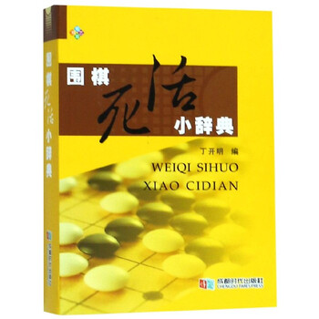 围棋死活小辞典(精)