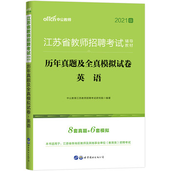 中公教育2021江苏省教师招聘考试教材：历年真题及全真模拟试卷英语