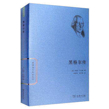 世界名人传记丛书： 黑格尔传
