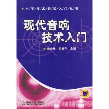 现代音响技术入门【正版图书】