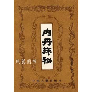 内丹探秘 杜献琛编著 中医古籍出版社