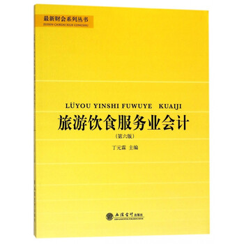 旅游饮食服务业会计(第6版)/*新财会系列丛书