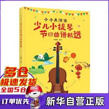 小小表演家 少儿小提琴节日曲谱精选