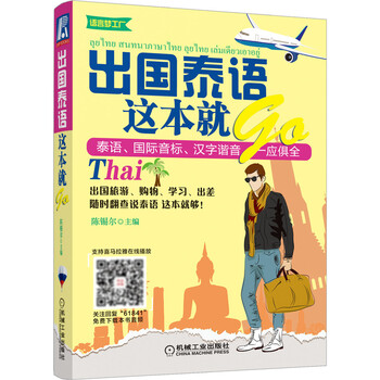 出国泰语这本就GO