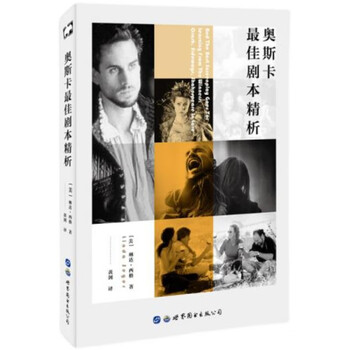 奥斯卡佳剧本精析 琳达·西格 售价高于定价 A