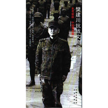一个人的抗战-樊建川抗战文物收藏札记-修订版 樊建川 著【正版书】