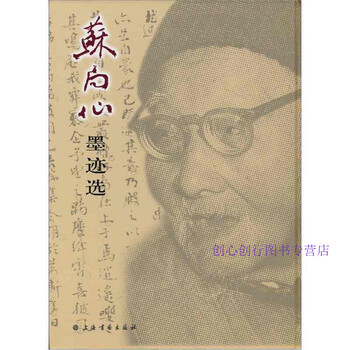 苏局仙墨迹选 苏永琪