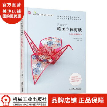 滨直史的唯美立体剪纸(含全彩模板纸) 濱直史8053813